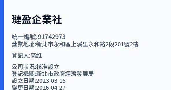 璉盈企業社的照片-統編 91742973(新北市) 公司登記資料與營業項目詳細圖表