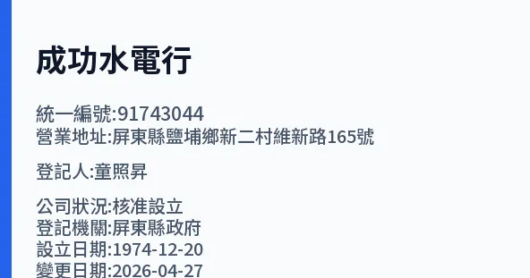 成功水電行的照片-統編 91743044(屏東縣) 公司登記資料與營業項目詳細圖表