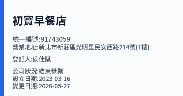 初寶早餐店的照片-統編 91743059(新北市) 公司登記資料與營業項目詳細圖表
