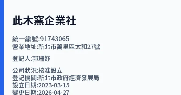 此木窯企業社的照片-統編 91743065(新北市) 公司登記資料與營業項目詳細圖表