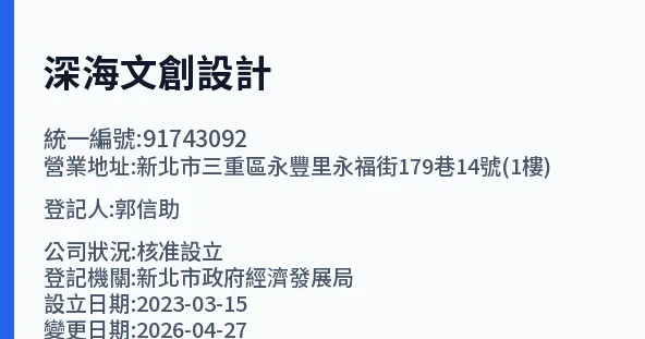 深海文創設計的照片-統編 91743092(新北市) 公司登記資料與營業項目詳細圖表