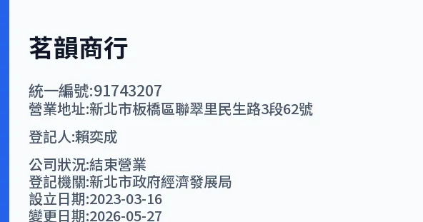 茗韻商行的照片-統編 91743207(新北市) 公司登記資料與營業項目詳細圖表