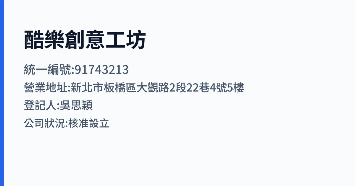 酷樂創意工坊 - 統編 91743213(新北市) 公司登記資料與營業項目詳細圖表