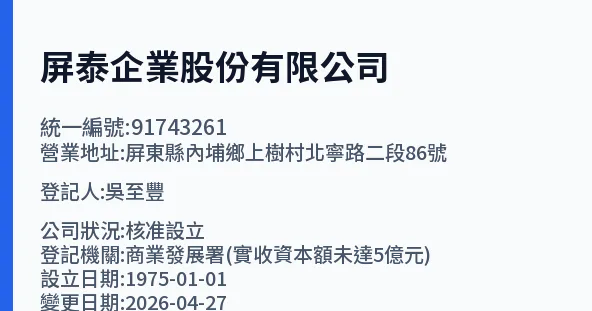 屏泰企業股份有限公司的照片-統編 91743261(屏東縣) 公司登記資料與營業項目詳細圖表