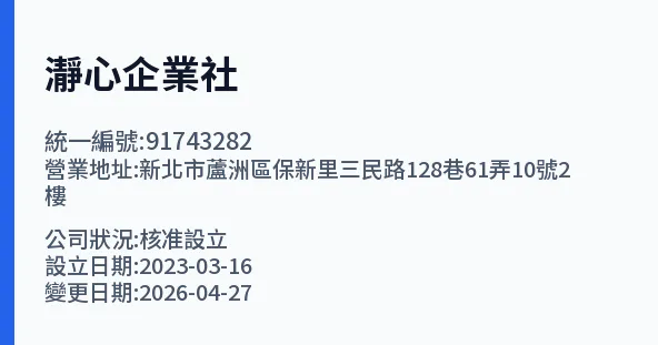 瀞心企業社的照片-統編 91743282(新北市) 公司登記資料與營業項目詳細圖表