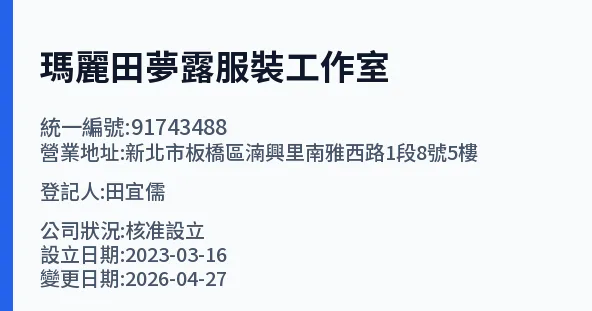 瑪麗田夢露服裝工作室的照片-統編 91743488(新北市) 公司登記資料與營業項目詳細圖表