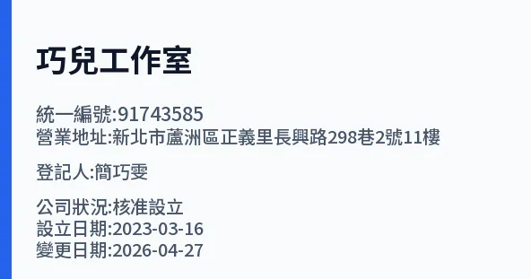 巧兒工作室的照片-統編 91743585(新北市) 公司登記資料與營業項目詳細圖表