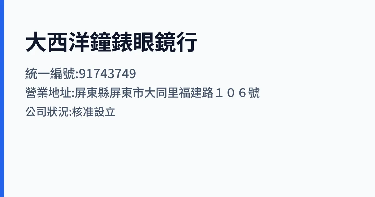 大西洋鐘錶眼鏡行 - 統編 91743749(屏東縣) 公司登記資料與營業項目詳細圖表