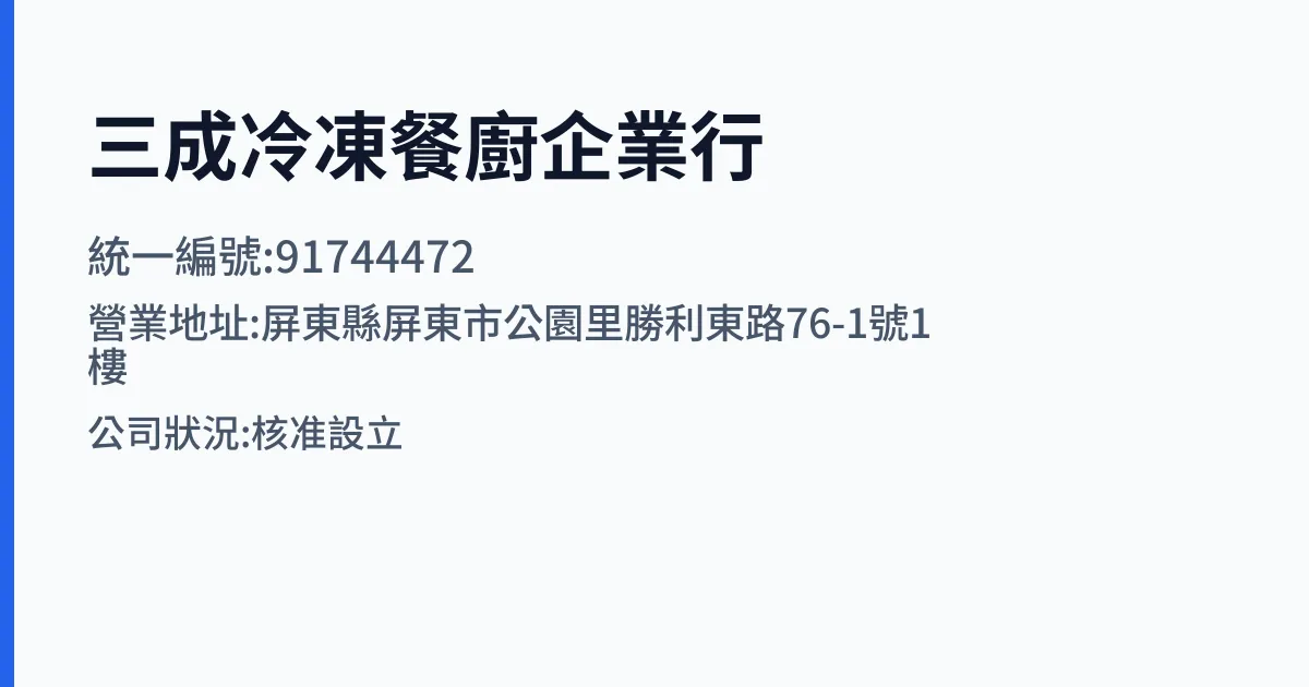 三成冷凍餐廚企業行 - 統編 91744472（屏東縣） 公司登記資料與營業項目詳細圖表