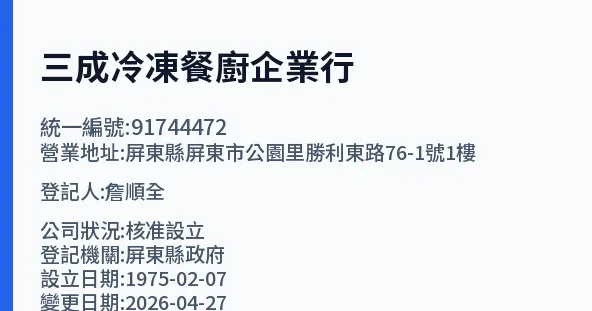 三成冷凍餐廚企業行的照片-統編 91744472(屏東縣) 公司登記資料與營業項目詳細圖表