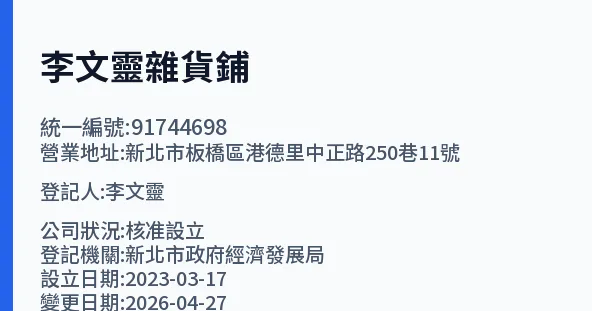 李文靈雜貨鋪的照片-統編 91744698(新北市) 公司登記資料與營業項目詳細圖表