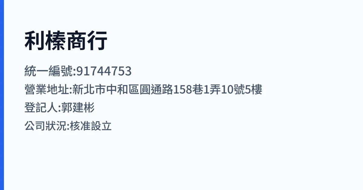 利榛商行 - 統編 91744753（新北市） 公司登記資料與營業項目詳細圖表