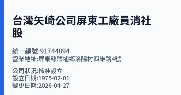 台灣矢崎公司屏東工廠員消社股的照片-統編 91744894(屏東縣) 公司登記資料與營業項目詳細圖表