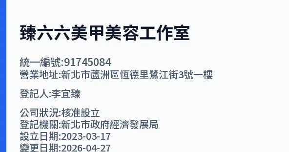 臻六六美甲美容工作室的照片-統編 91745084(新北市) 公司登記資料與營業項目詳細圖表