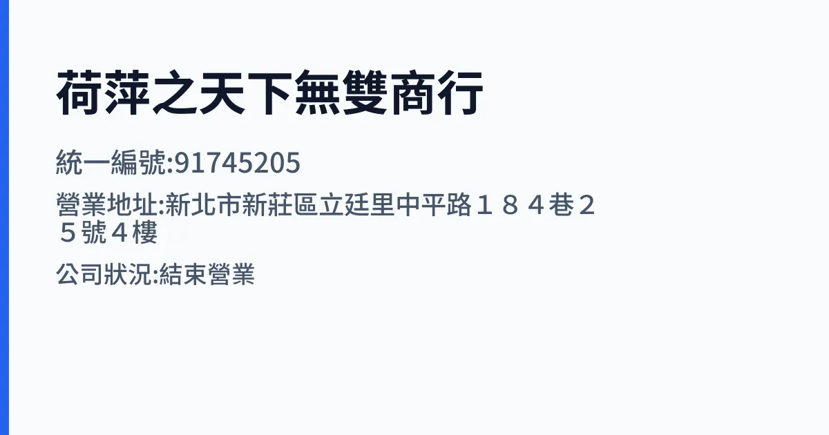 荷萍之天下無雙商行 - 統編 91745205(新北市) 公司登記資料與營業項目詳細圖表
