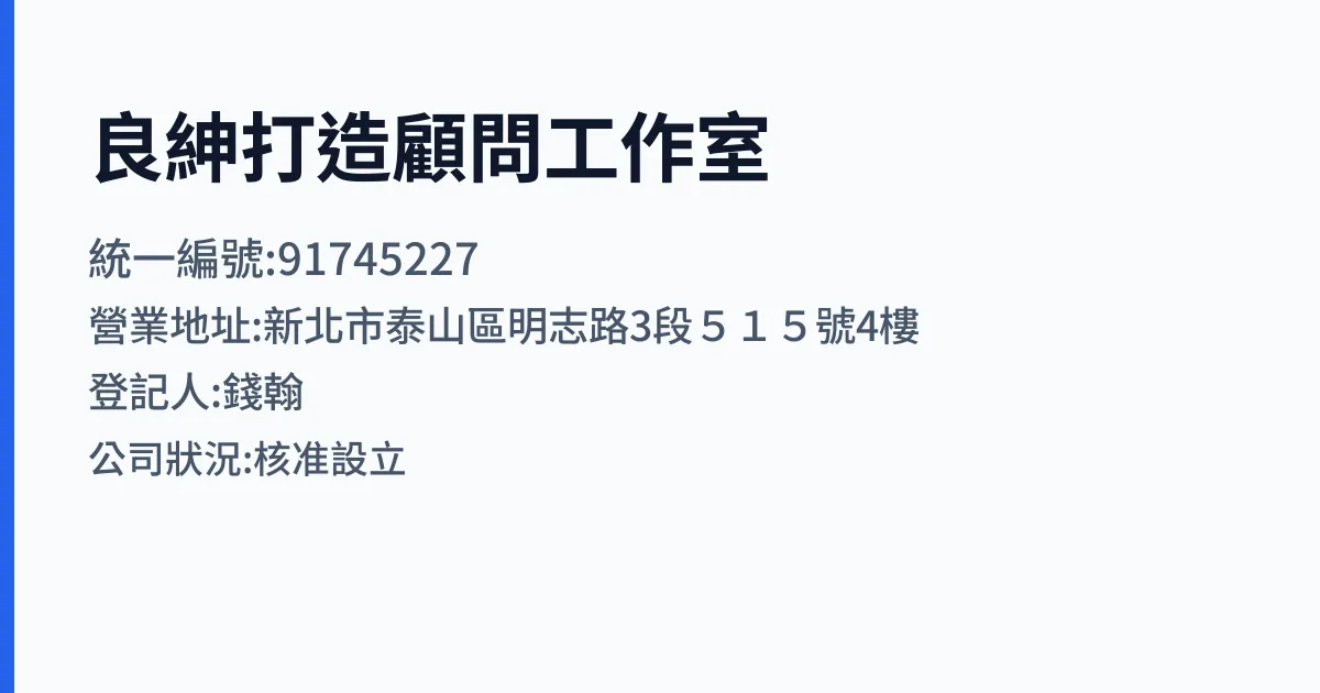 良紳打造顧問工作室 - 統編 91745227(新北市) 公司登記資料與營業項目詳細圖表