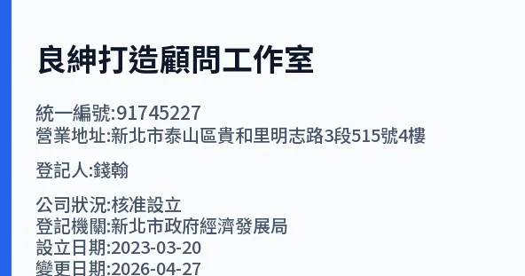 良紳打造顧問工作室的照片-統編 91745227(新北市) 公司登記資料與營業項目詳細圖表