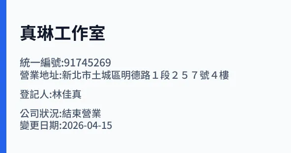 真琳工作室的照片-統編 91745269(新北市) 公司登記資料與營業項目詳細圖表