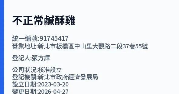 不正常鹹酥雞的照片-統編 91745417(新北市) 公司登記資料與營業項目詳細圖表