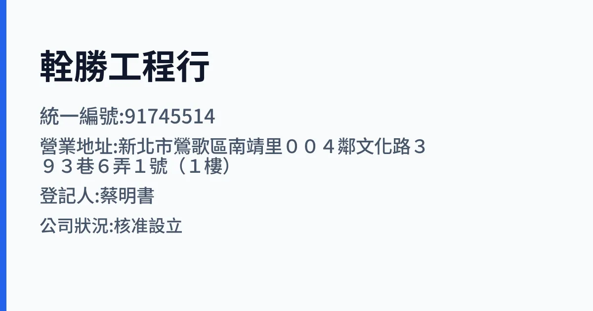 輇勝工程行 - 統編 91745514(新北市) 公司登記資料與營業項目詳細圖表