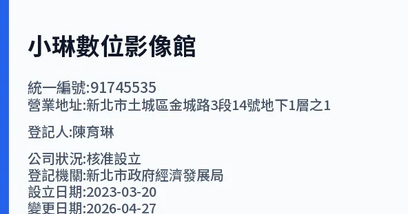 小琳數位影像館的照片-統編 91745535(新北市) 公司登記資料與營業項目詳細圖表