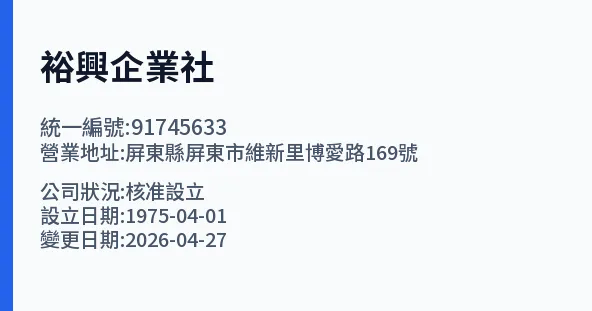 裕興企業社的照片-統編 91745633(屏東縣) 公司登記資料與營業項目詳細圖表