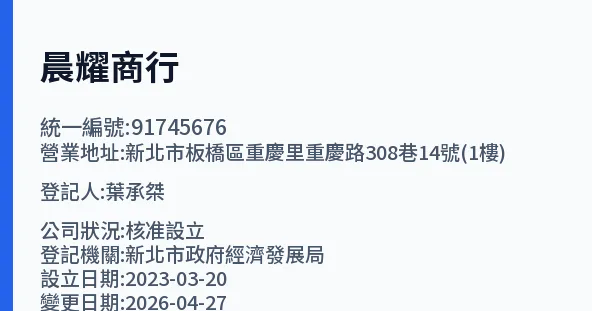 晨耀商行的照片-統編 91745676(新北市) 公司登記資料與營業項目詳細圖表