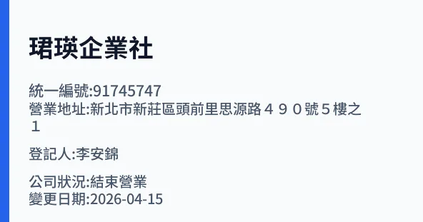 珺瑛企業社的照片-統編 91745747(新北市) 公司登記資料與營業項目詳細圖表