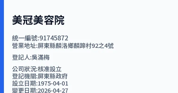 美冠美容院的照片-統編 91745872(屏東縣) 公司登記資料與營業項目詳細圖表