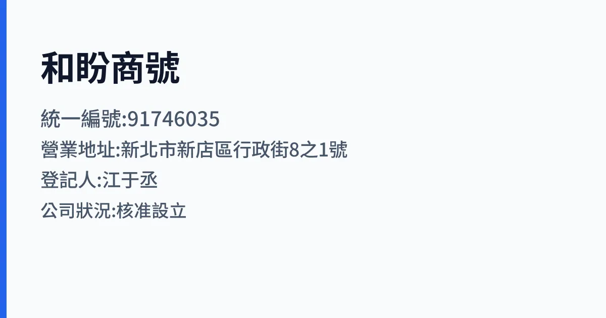 和盼商號 - 統編 91746035(新北市) 公司登記資料與營業項目詳細圖表