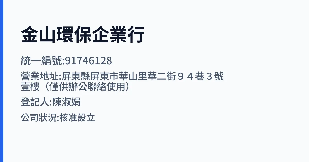 金山環保企業行 - 統編 91746128(屏東縣) 公司登記資料與營業項目詳細圖表