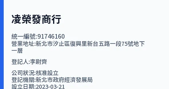 凌榮發商行的照片-統編 91746160(新北市) 公司登記資料與營業項目詳細圖表