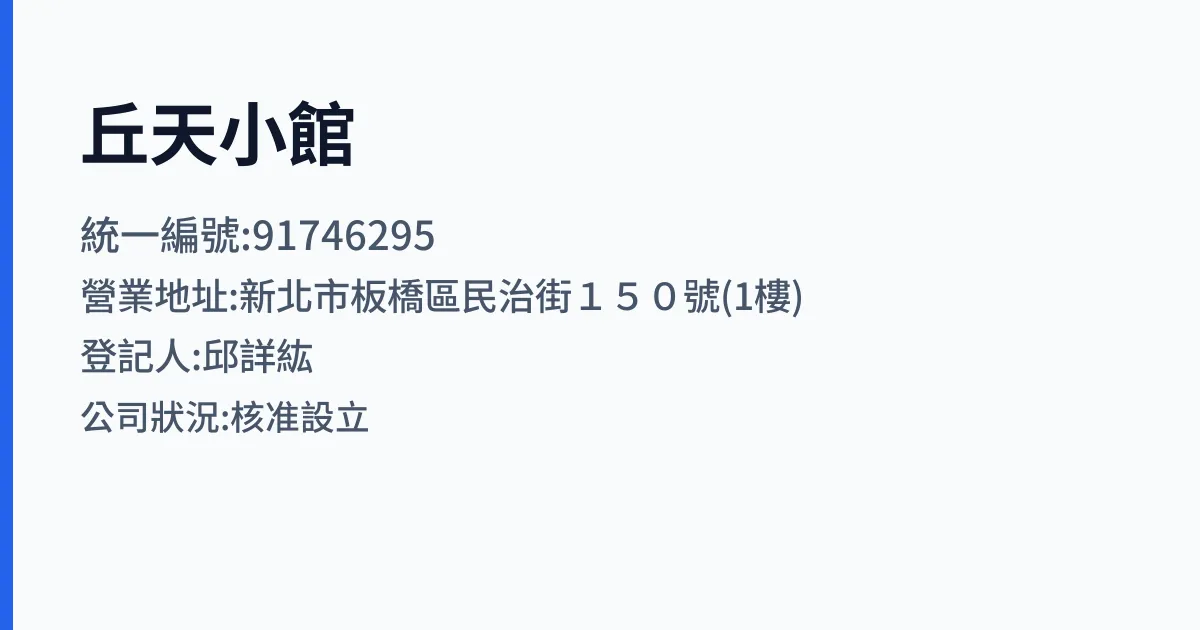 丘天小館 - 統編 91746295(新北市) 公司登記資料與營業項目詳細圖表