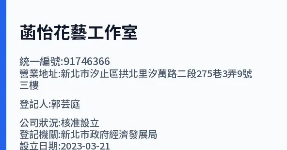 菡怡花藝工作室的照片-統編 91746366(新北市) 公司登記資料與營業項目詳細圖表