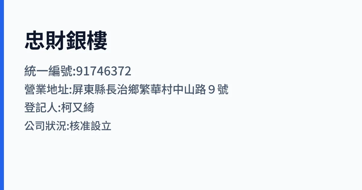 忠財銀樓 - 統編 91746372(屏東縣) 公司登記資料與營業項目詳細圖表