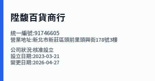 陞馥百貨商行的照片-統編 91746605(新北市) 公司登記資料與營業項目詳細圖表