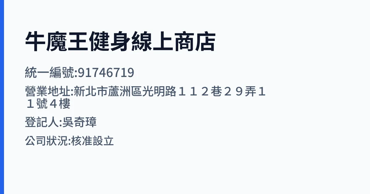 牛魔王健身線上商店 - 統編 91746719(新北市) 公司登記資料與營業項目詳細圖表