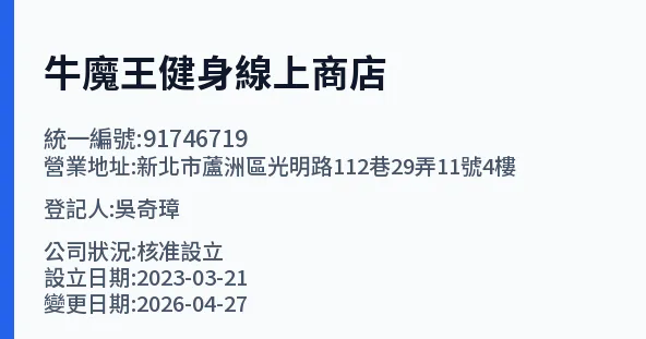 牛魔王健身線上商店的照片-統編 91746719(新北市) 公司登記資料與營業項目詳細圖表