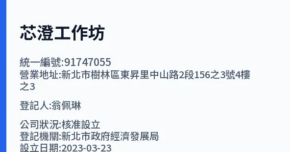芯澄工作坊的照片-統編 91747055(新北市) 公司登記資料與營業項目詳細圖表