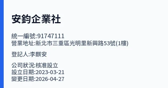 安鈞企業社的照片-統編 91747111(新北市) 公司登記資料與營業項目詳細圖表