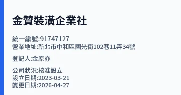金贊裝潢企業社的照片-統編 91747127(新北市) 公司登記資料與營業項目詳細圖表