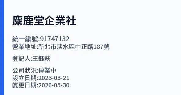 麋鹿堂企業社的照片-統編 91747132(新北市) 公司登記資料與營業項目詳細圖表