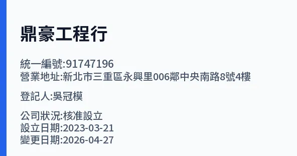 鼎豪工程行的照片-統編 91747196(新北市) 公司登記資料與營業項目詳細圖表