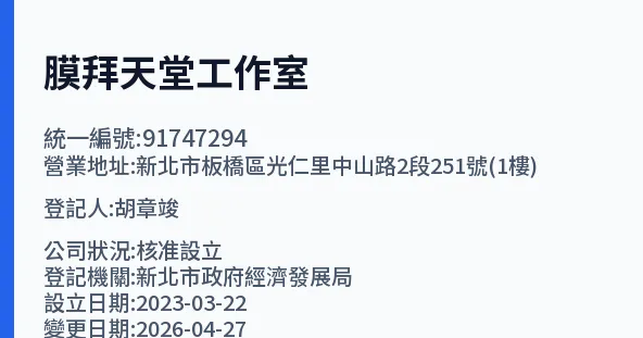 膜拜天堂工作室的照片-統編 91747294(新北市) 公司登記資料與營業項目詳細圖表