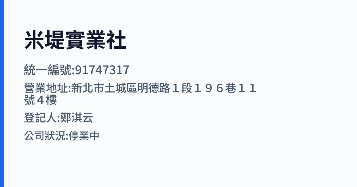 米堤實業社 - 統編 91747317(新北市) 公司登記資料與營業項目詳細圖表