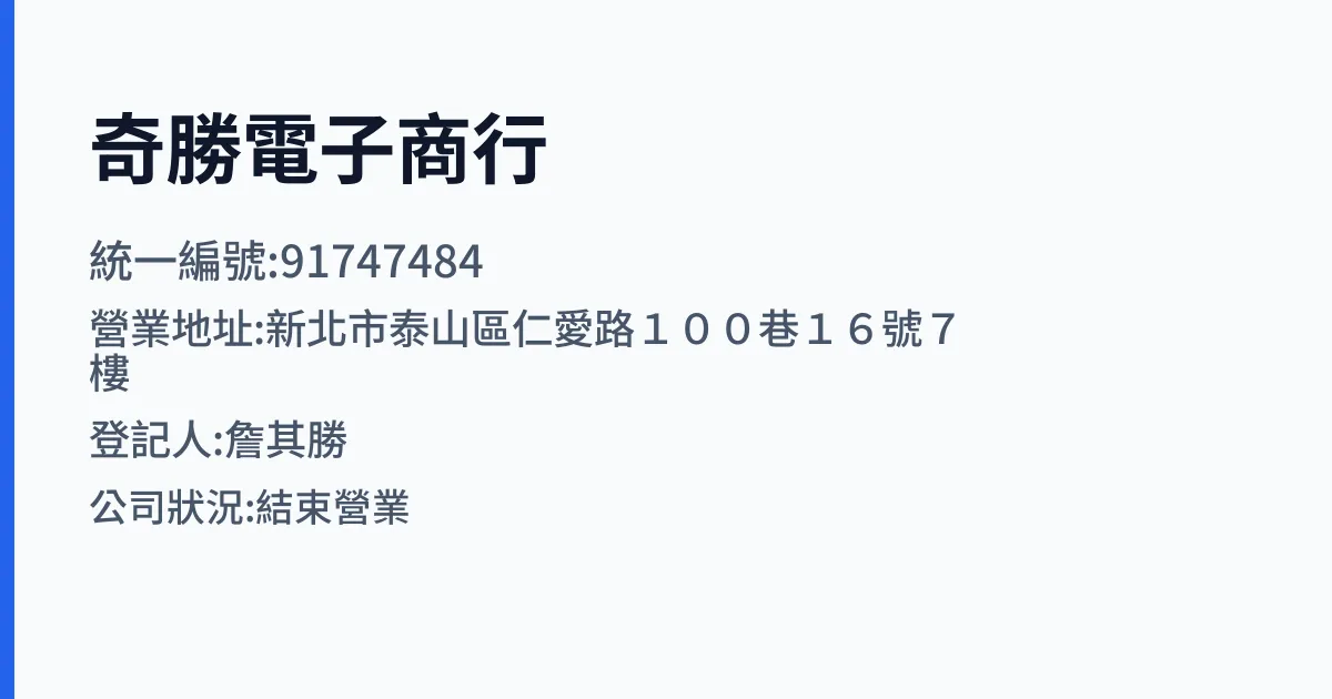 奇勝電子商行 - 統編 91747484(新北市) 公司登記資料與營業項目詳細圖表