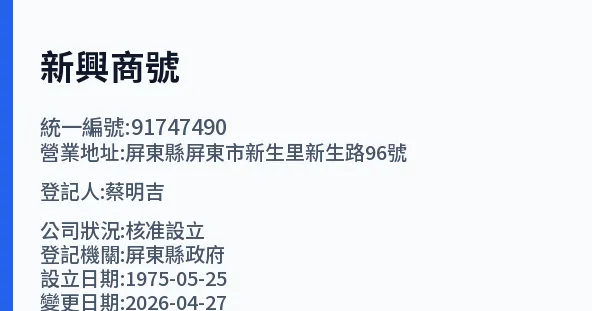 新興商號的照片-統編 91747490(屏東縣) 公司登記資料與營業項目詳細圖表
