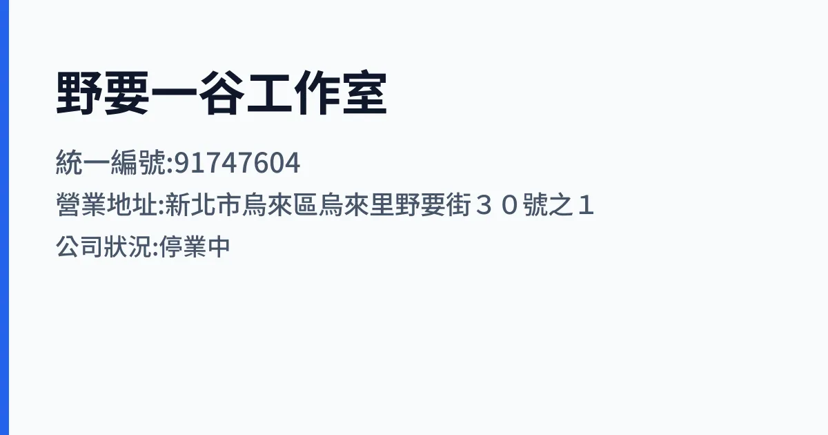 野要一谷工作室 - 統編 91747604（新北市） 公司登記資料與營業項目詳細圖表