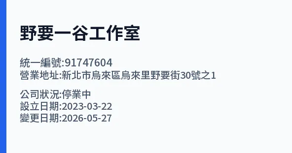 野要一谷工作室的照片-統編 91747604(新北市) 公司登記資料與營業項目詳細圖表