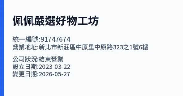佩佩嚴選好物工坊的照片-統編 91747674(新北市) 公司登記資料與營業項目詳細圖表